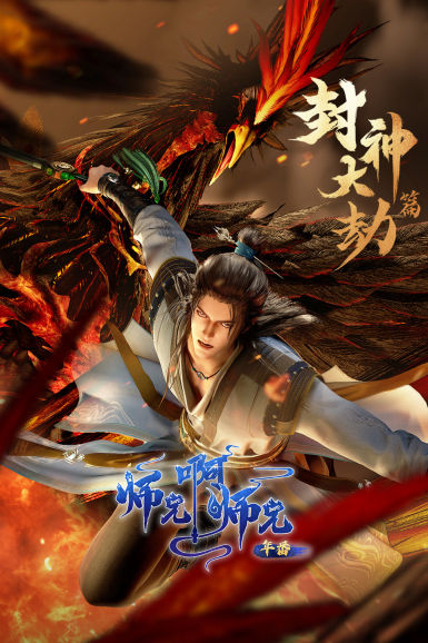 My Senior Brother Is Too Steady(Shixiong A Shixiong) - GOA Official Anime